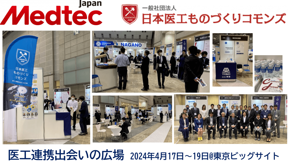 「医工連携 出会いの広場 in Medtec Japan 2024」出展企業募集！（第一次申込締切：2023/11/10） | 日本医工ものづくりコモンズ